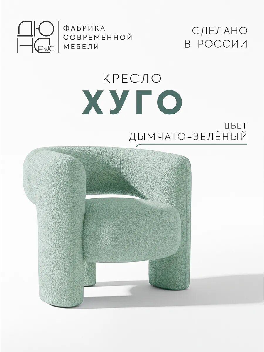 Кресло дизайнерское мягкое букле дымчато-зеленое Хуго