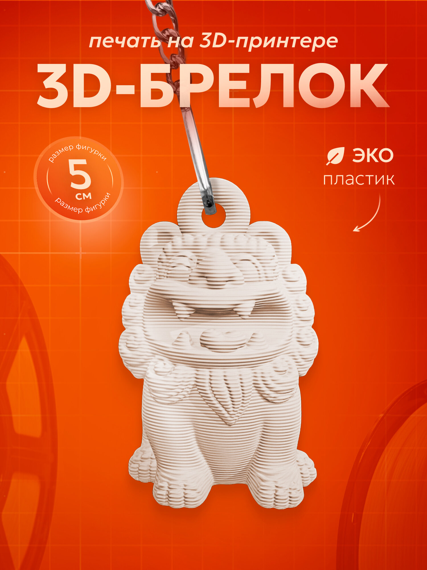 Брелок