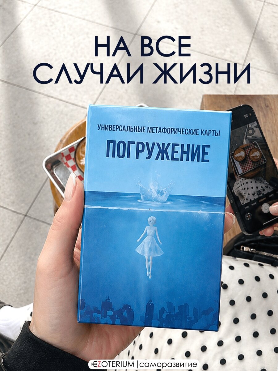 Метафорические универсальные ассоциативные карты МАК "Погружение"