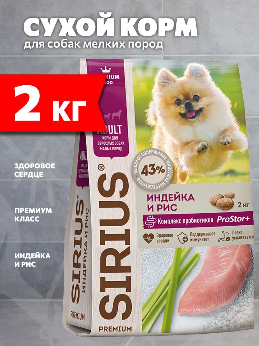 Корм сухой Sirius для взрослых собак маленьких пород, индейка и рис, 2 кг