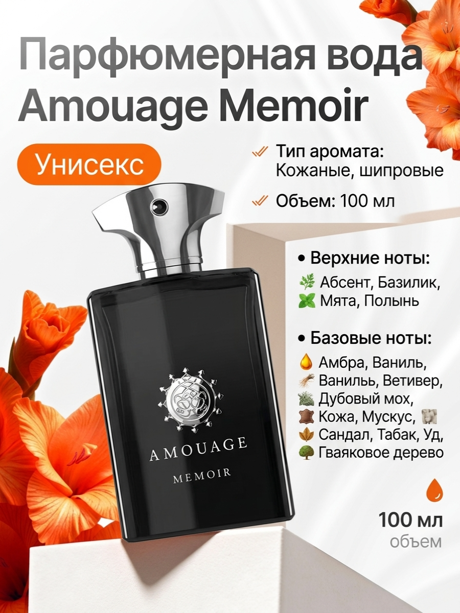Amouage Memoir Man парфюмерная вода мужская 100 мл кожаный фужерный аромат 2010