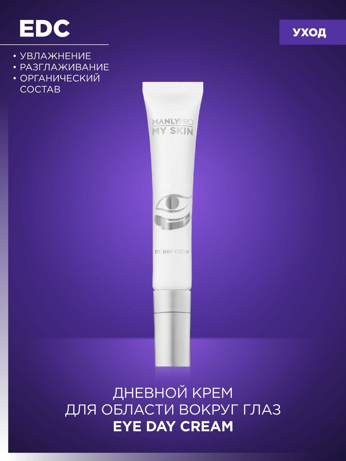 MANLY PRO Крем для области вокруг глаз и век, увлажняющий, дневной