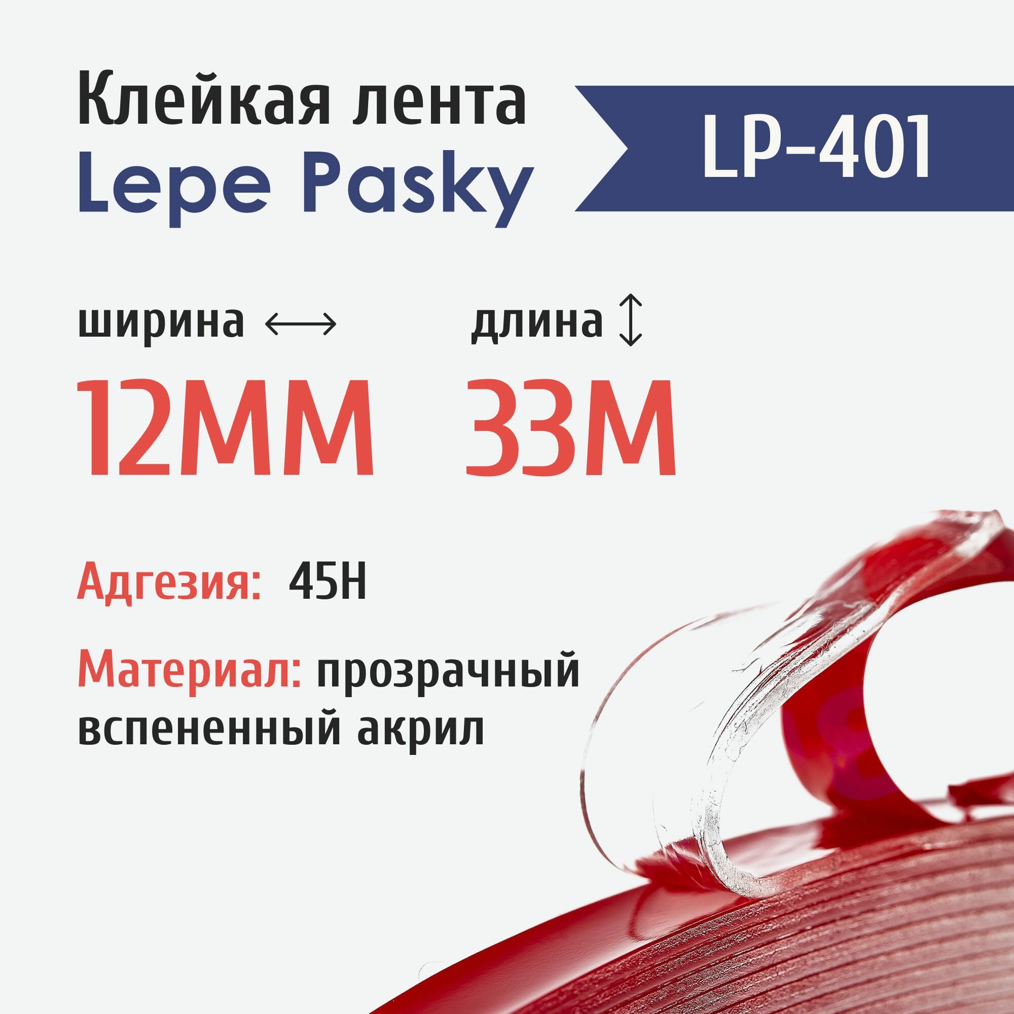 Двусторонняя клейкая лента конструкционная Lepe Pasky LP-401 1 мм*12 мм*33 м, прозрачная