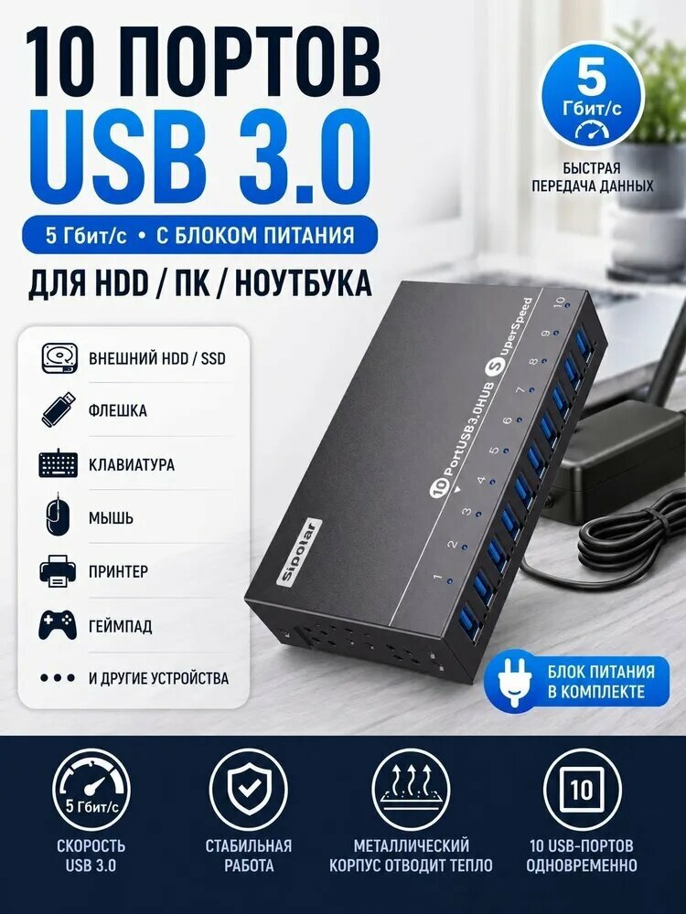 USB хаб 10 портов 3.0 с питанием Sipolar A-103, 5 Гбит/с, для ноутбука, ПК, HDD, флешки, клавиатуры