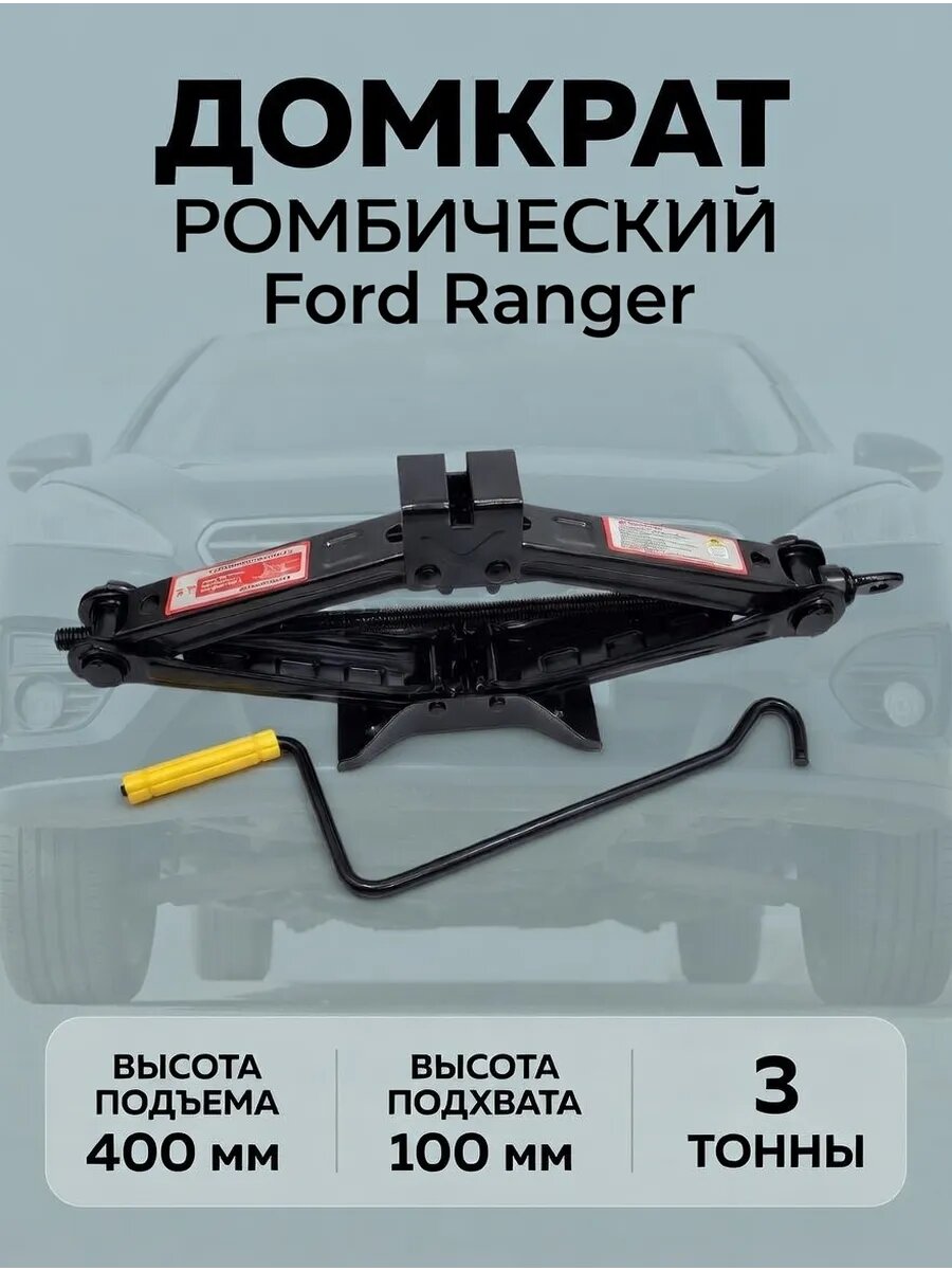 Домкрат ромбический 3 тонны для Ford Ranger
