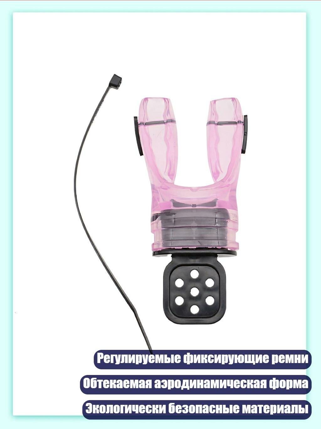 Сноркелинговые мундштуки второго этапа, Розовый