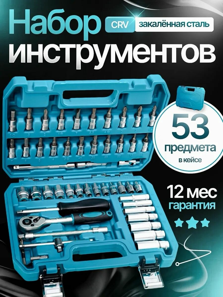 Набор инструментов для автомобиля, инструменты для авто 53 предмета, набор ключей с трещеткой, CRV