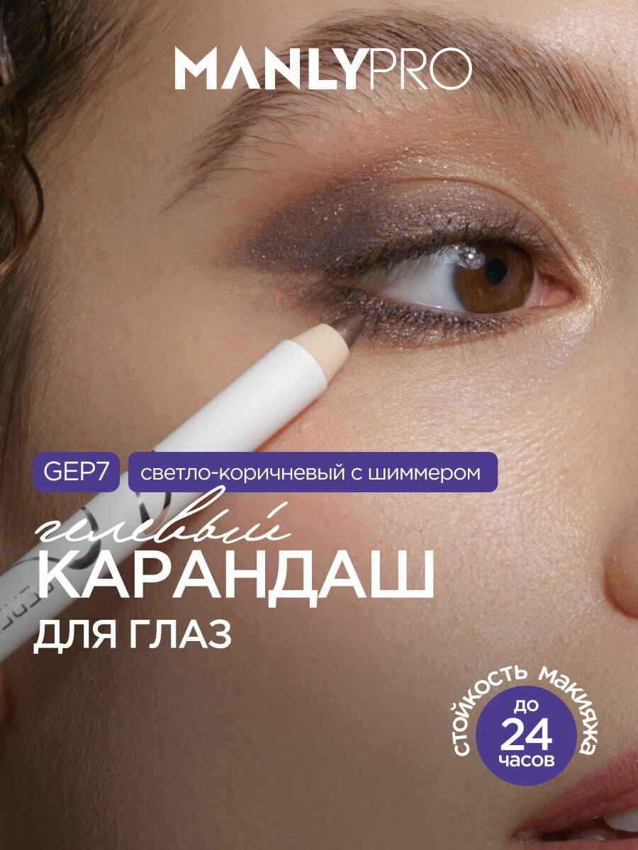 Карандаш для глаз коричнево-сиреневый с блестками, каял стойкий MANLY PRO