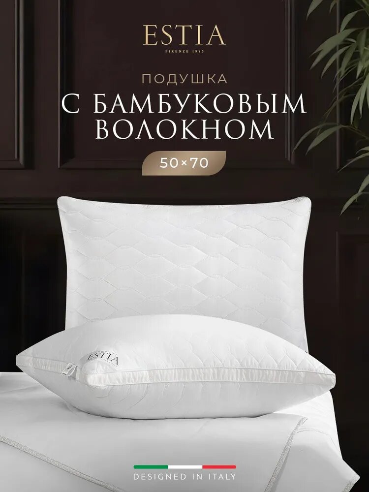 ESTIA Подушка для сна 50х70 "Верде" стеганая, бамбуковое волокно, микроволокно "Climafiber"