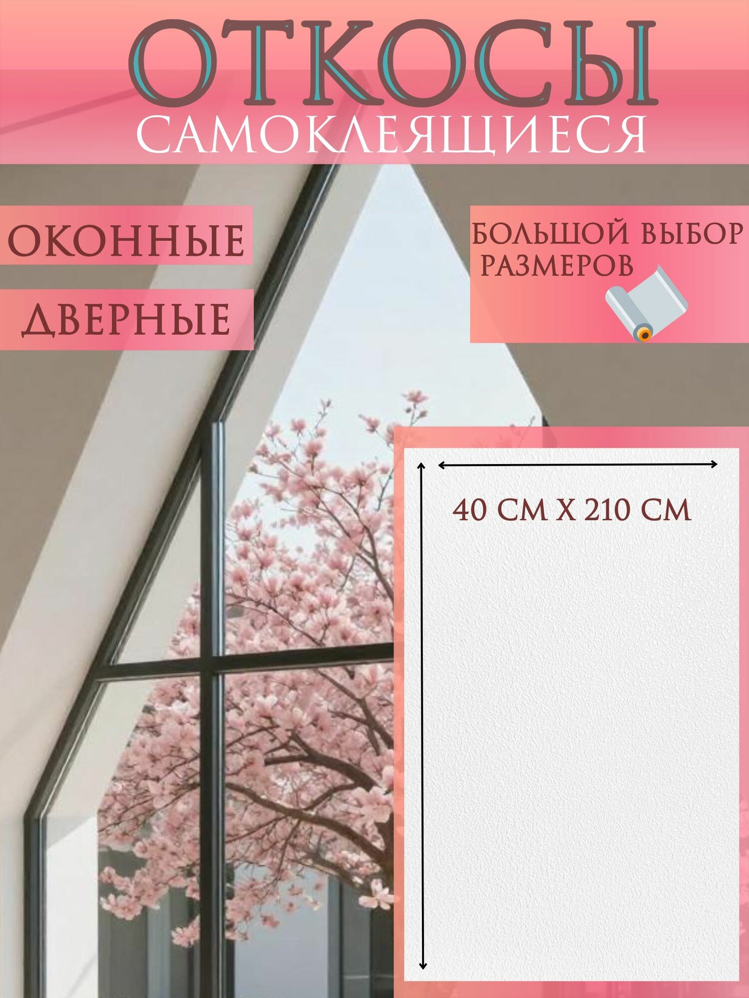 Откос дверной ламинированный самоклеящийся 2100мм*400мм