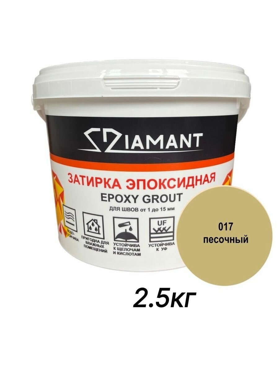 Затирка эпоксидная Диамант, 017 песочный, 2,5кг