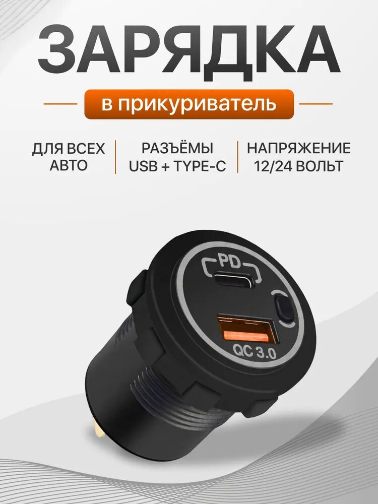 Разветвитель прикуривателя автомобильный, зарядка в прикуриватель USB+type C, 12v-24v