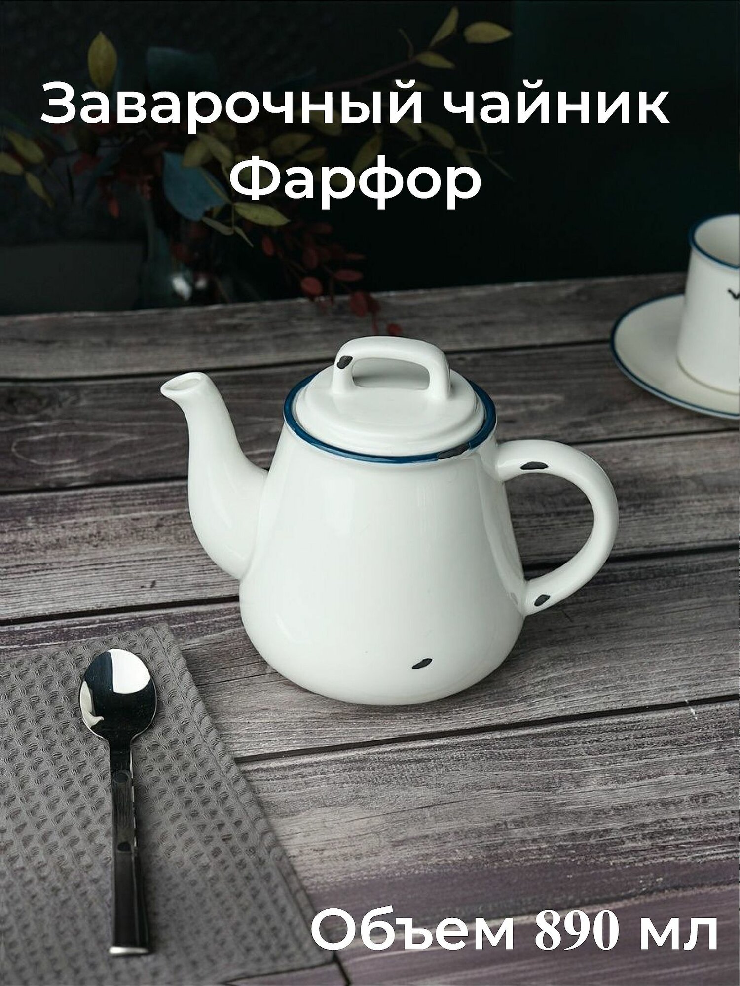Чайник заварочный Bakery Fusion P.L.Proff Cuisine, фарфор, 890мл, белый, синий