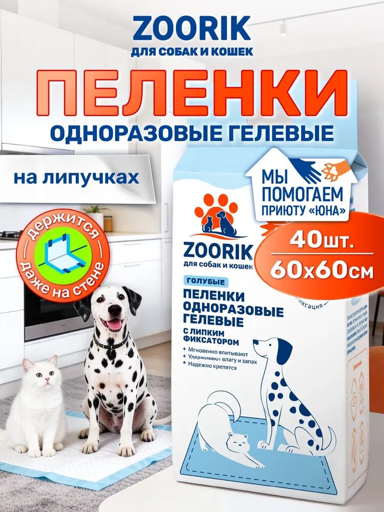 ZOORIK / зурик / Пеленки непромокаемые одноразовые для собак и кошек 60х60, 40 шт
