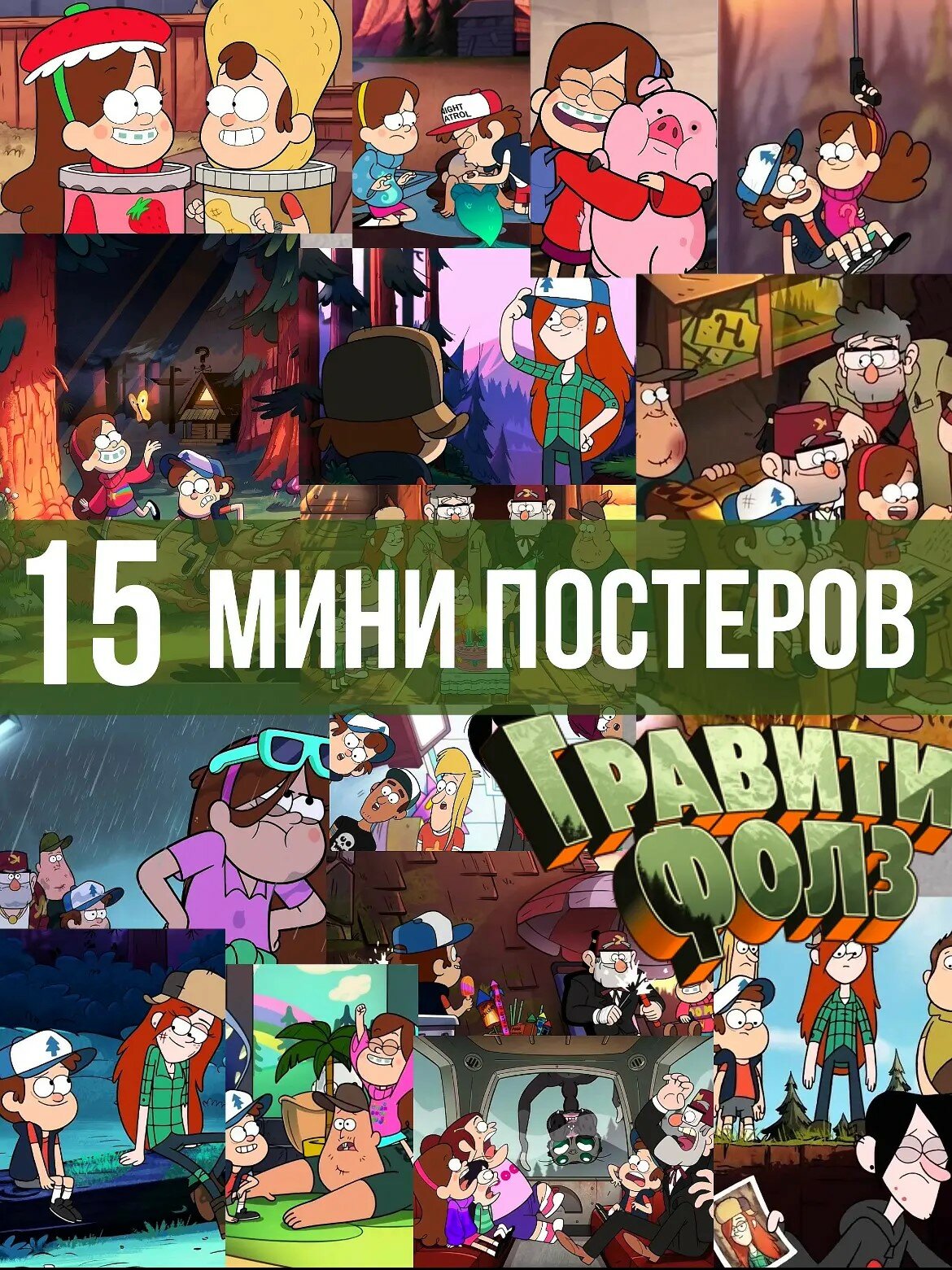 Постеры Гравити Фолз