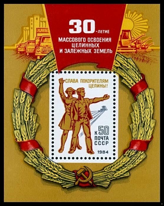 СССР, 1984. (5482) Освоению целины