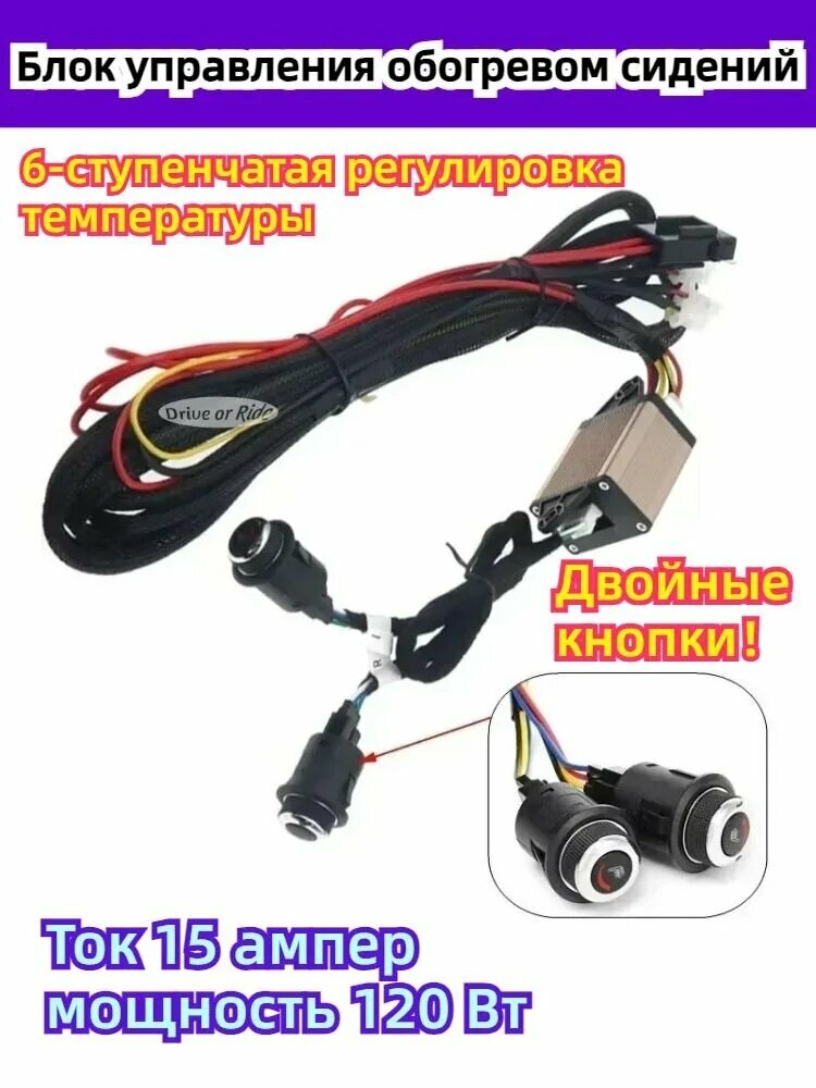 Комплект для подогрева сиденья, 120 Вт арт. 6-ступенчатая регулировка температуры