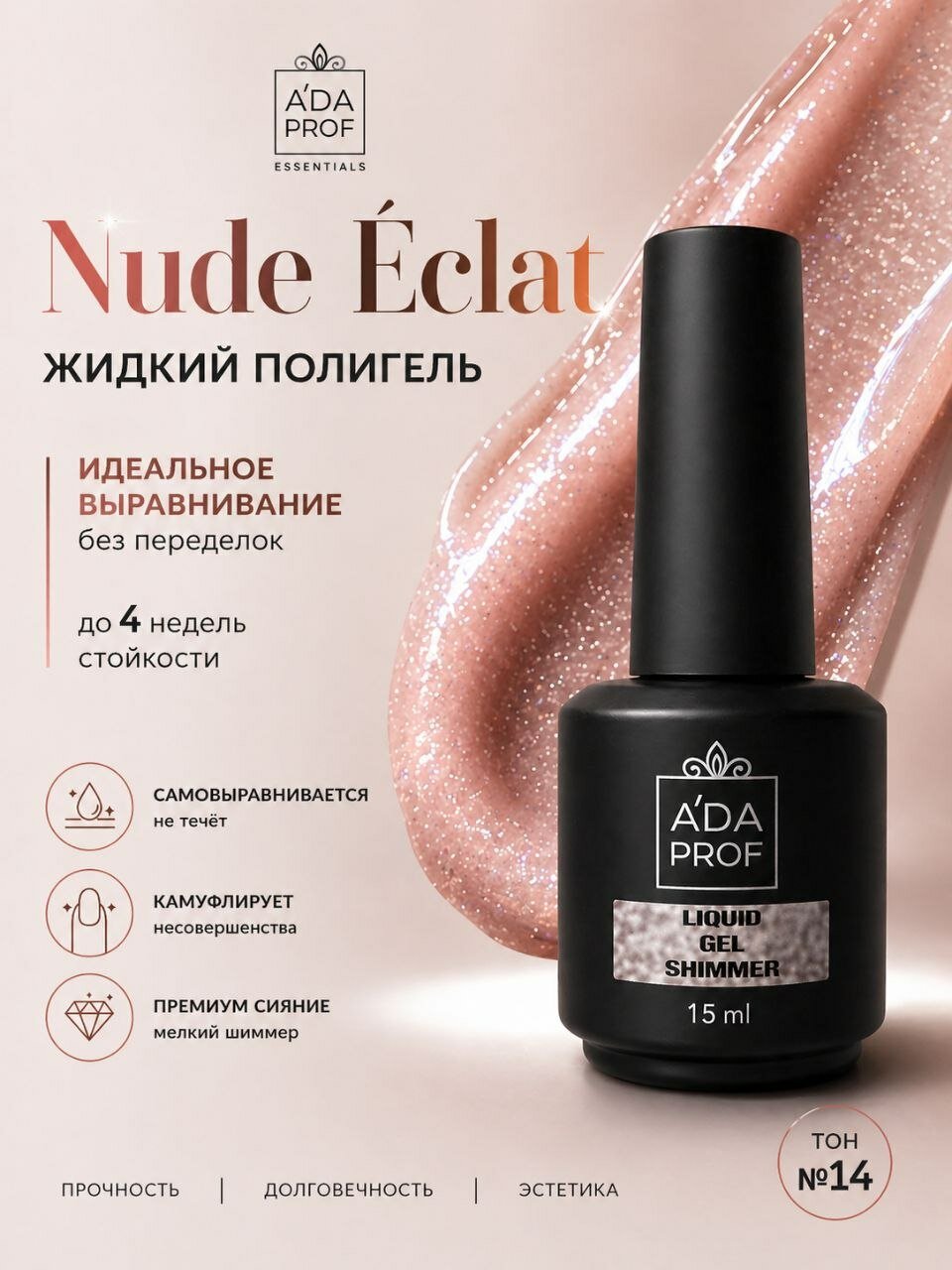 A'DA PROF Гель для наращивания Liquid/Жидкий полигель Builder Gel (Билдер гель) с шимером Gel №14