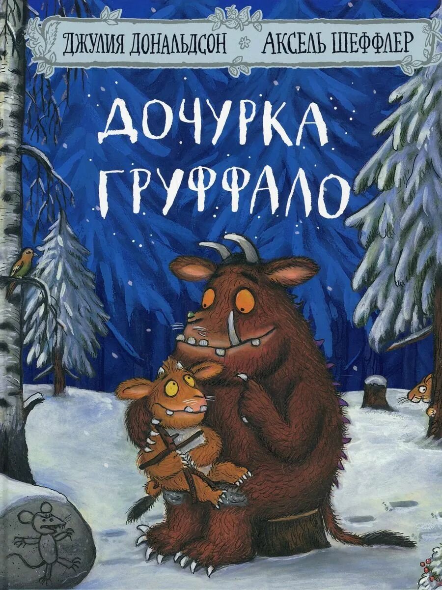 Книга "Дочурка Груффало" (Дж. Дональдсон и А. Шеффлер)