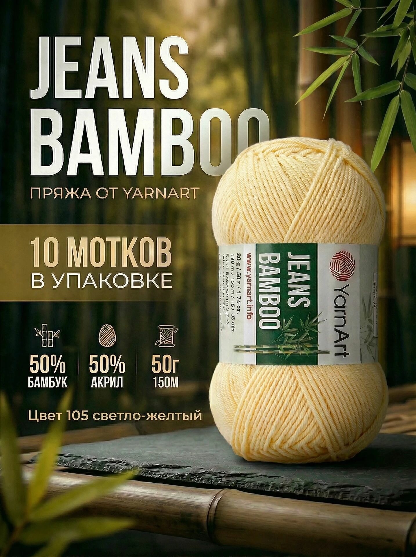Пряжа для вязания Jeans Bamboo YarnArt, цв.105 св. желтый, 10 мотков