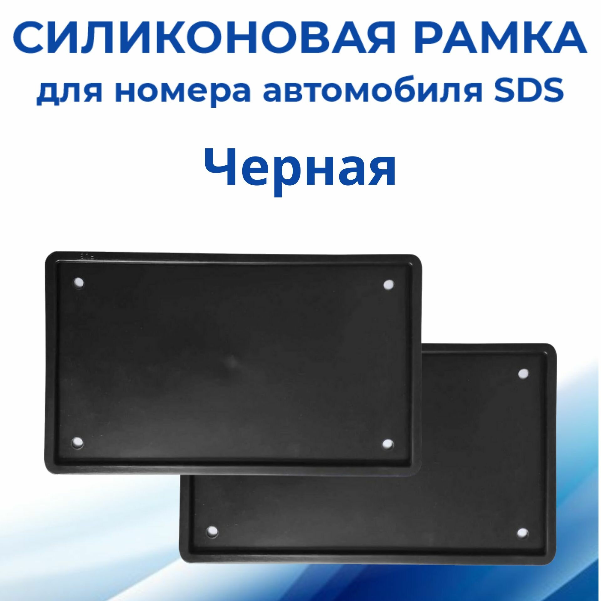 Рамка для номера автомобиля SDS/Рамка номерного знака квадратная Черная силикон размер 290*170 ( 2 шт.)