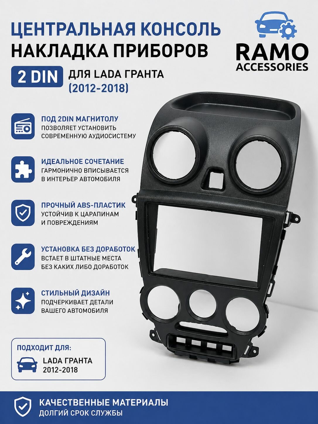 Центральная консоль/Накладка консоли приборов 2 DIN на LADA Гранта (2012-2018)