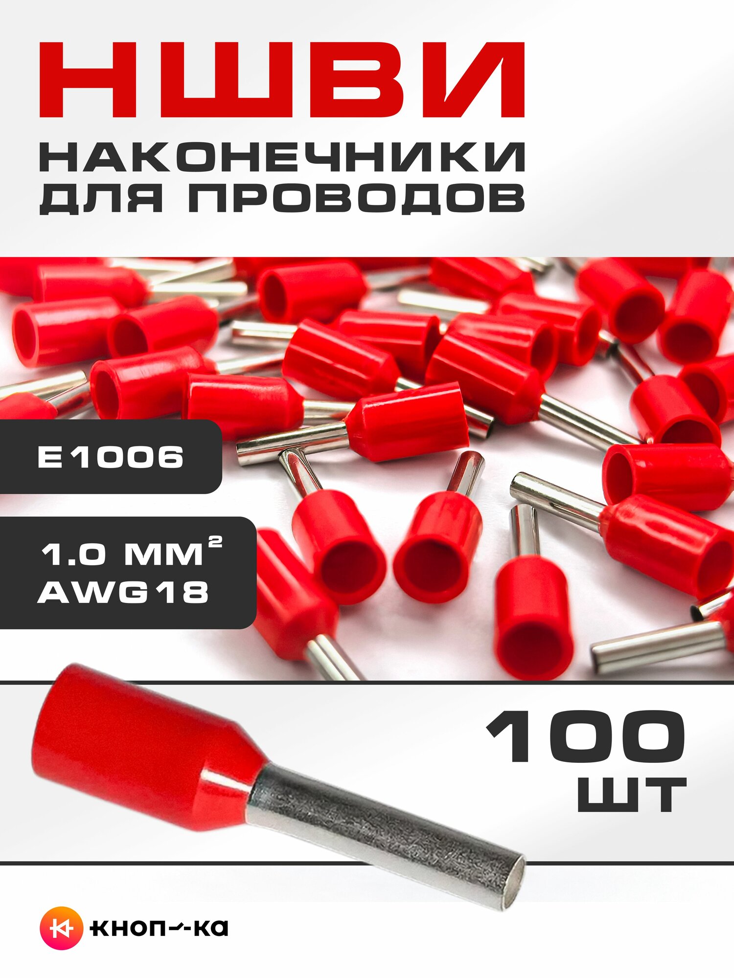 100 шт. Наконечники для проводов обжимные, обжим, гильзы, НШВИ набор, E1006, AWG18, 1.0 мм