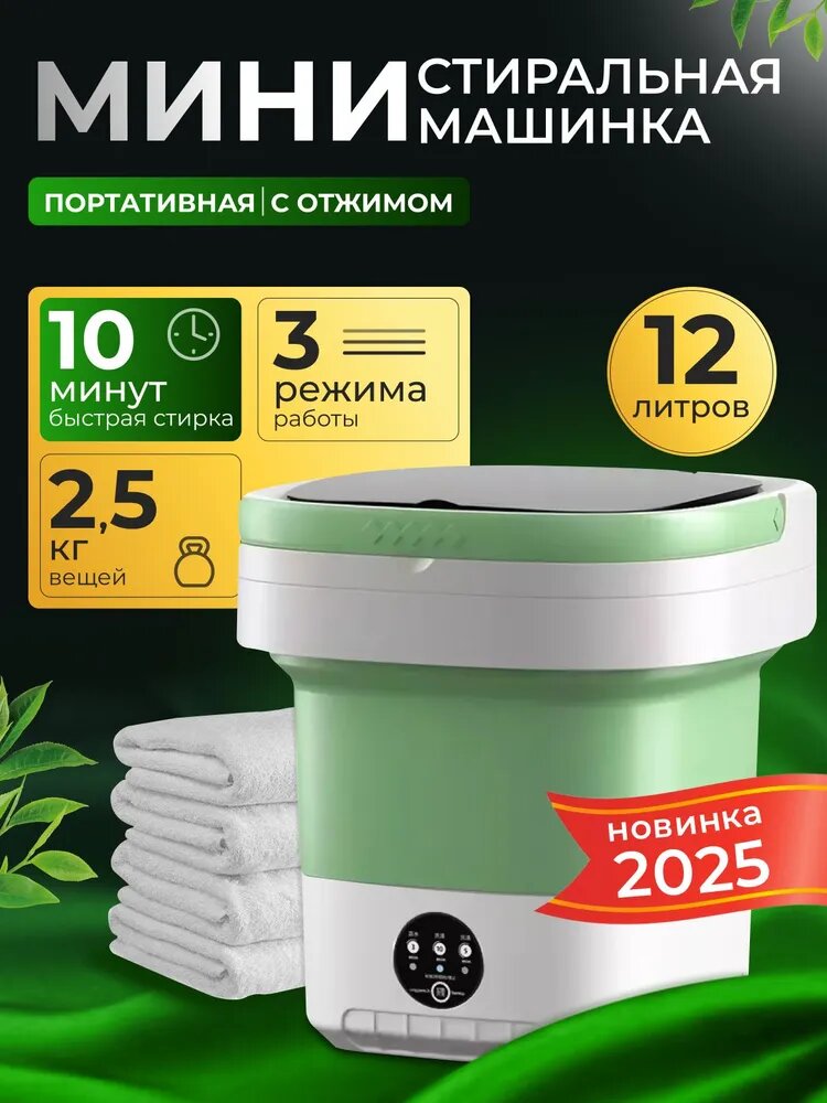 Портативная стиральная машинка