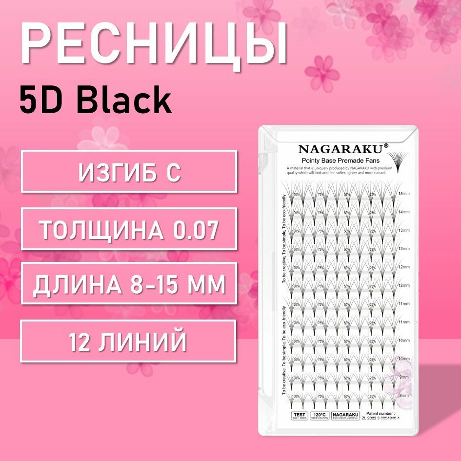 Ресницы Nagaraku fans 5D C 0.07 8-15