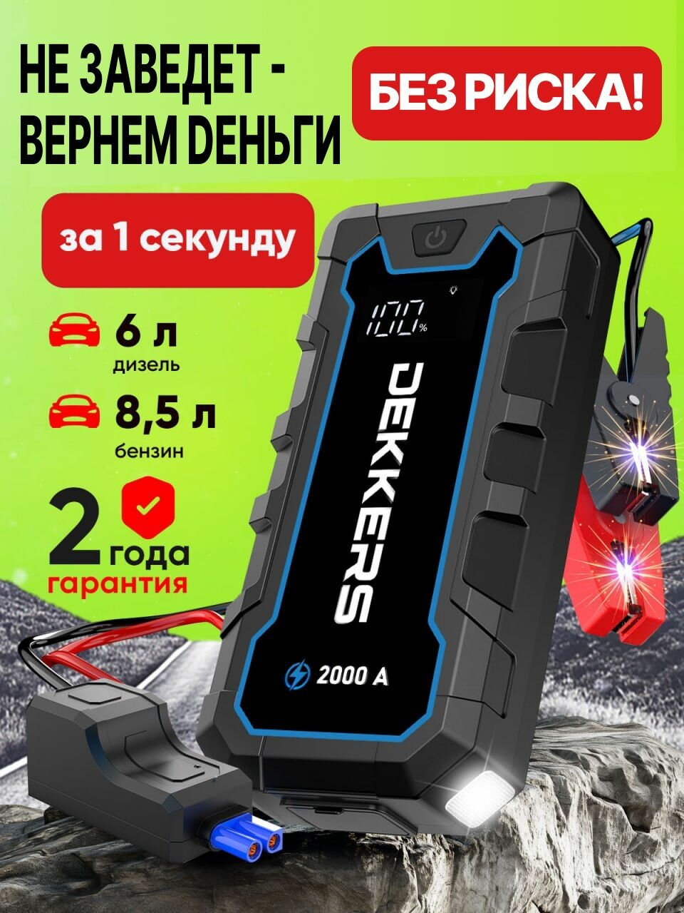 Пусковое устройство для автомобиля 2000А, 22200 мАч / бустер автомобильный пусковой Dekkers