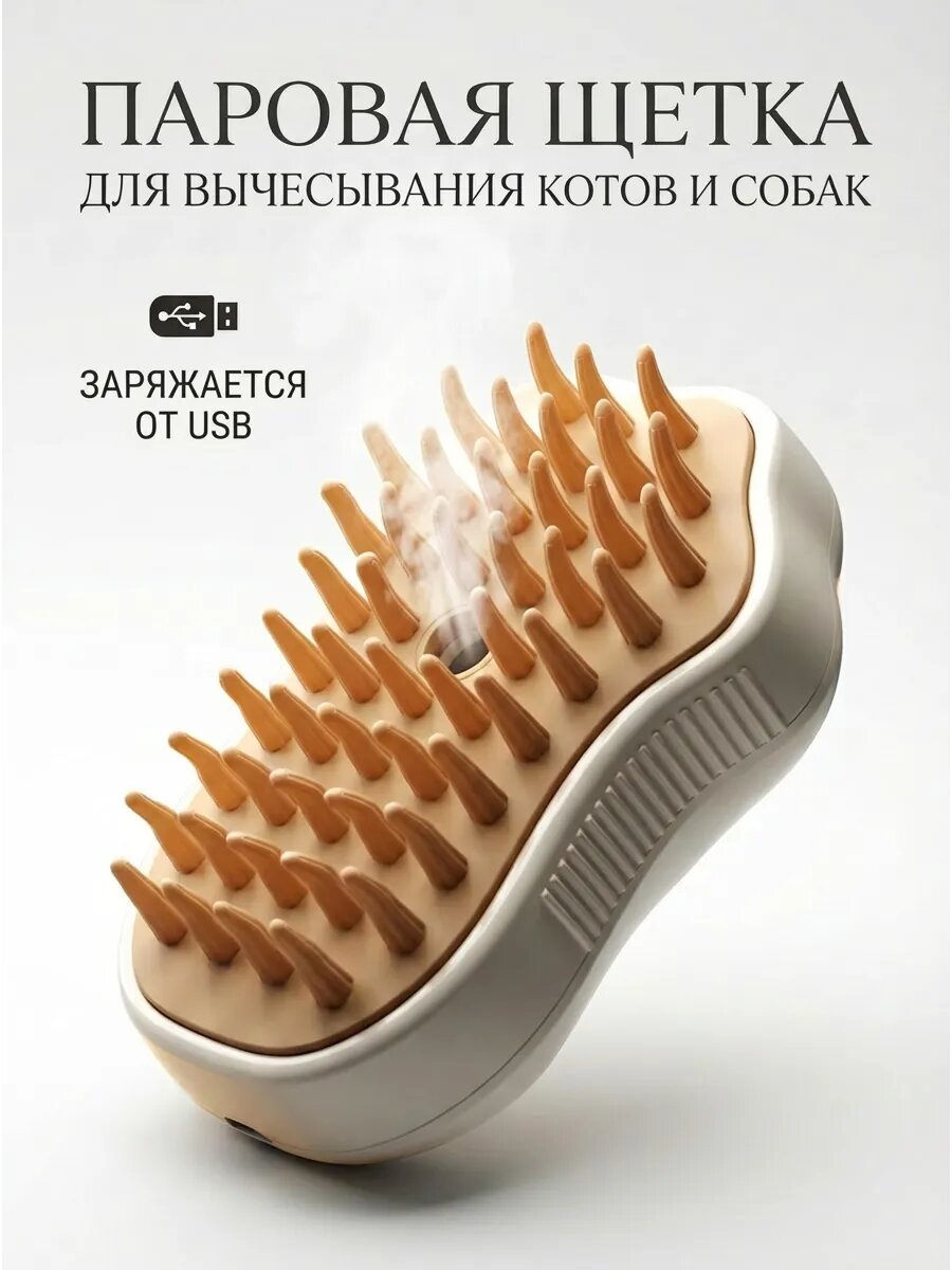 Паровая щетка для вычесывания кошек и собак