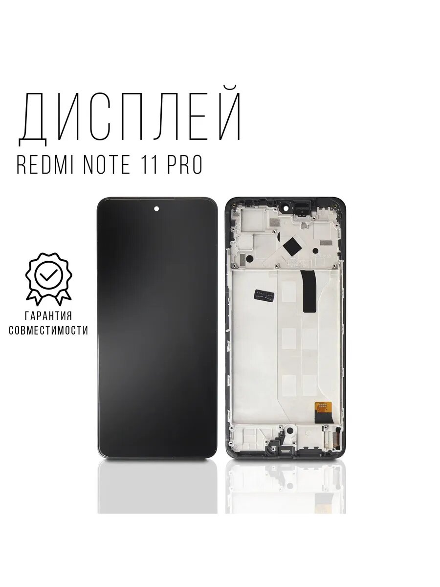 Дисплей для Xiaomi Redmi Note 11 Pro 4G