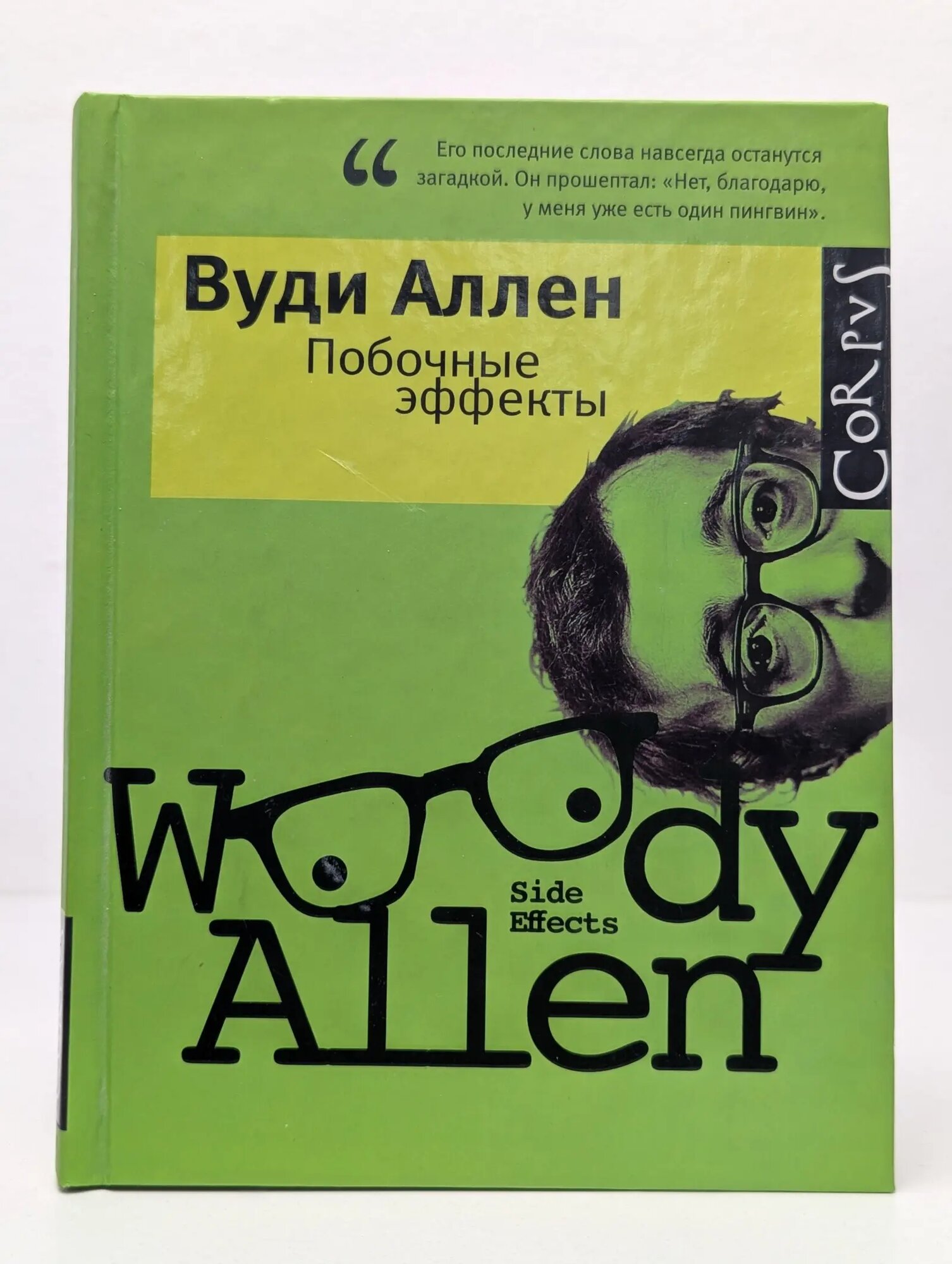 Побочные эффекты Аллен Вуди 2013