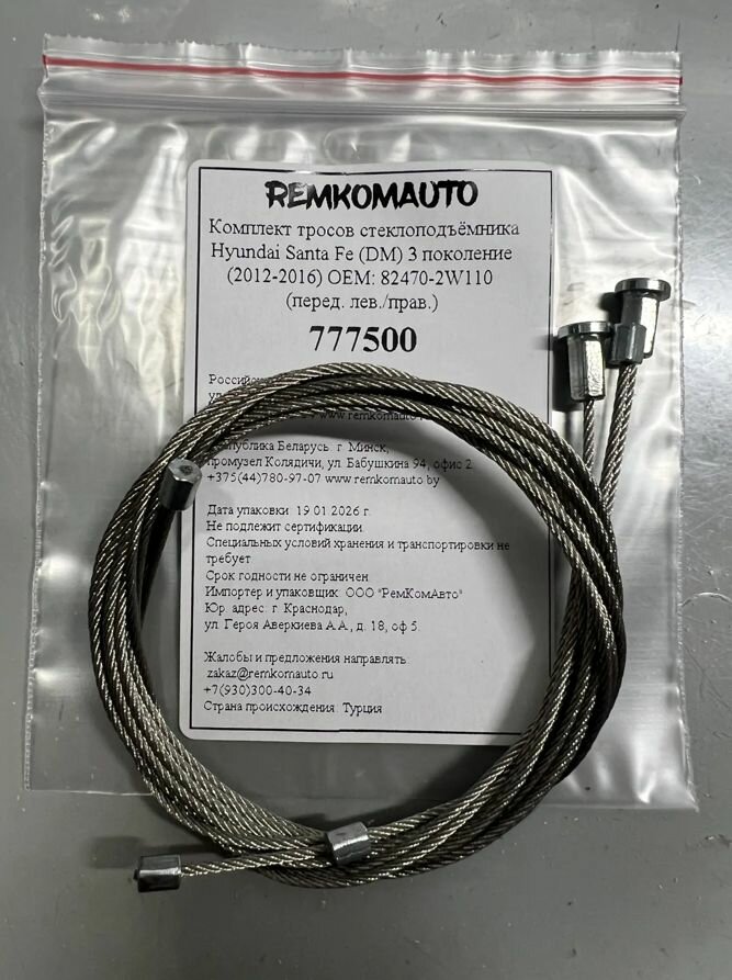 Комплект тросов ст-ка Hyundai Santa Fe (DM) 3 покол. (2012-2016) ОЕМ: 82470-2W110 (перед.) 777500