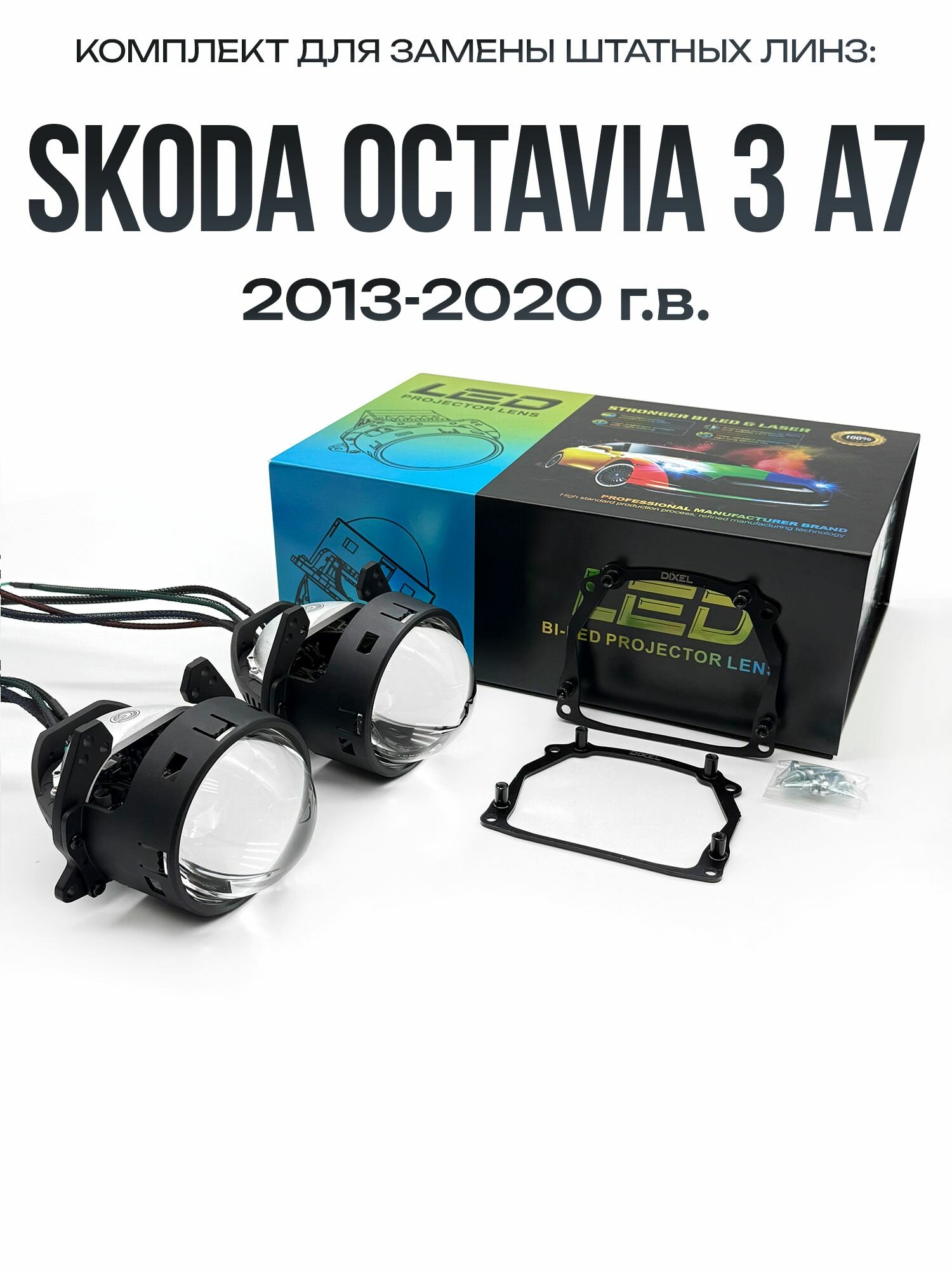 Светодиодные билед модули GQ L8D для адаптивных фар AFS Skoda Octavia 3 A7 2013-2020 / Линзы bi-led gq L8D для АФС Шкода Октавиа 3 А7