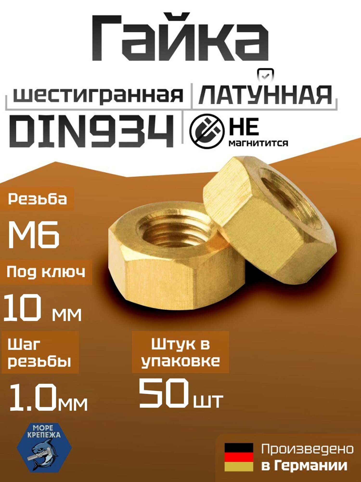 Гайка М6 x 1.0 латунная DIN 934 шестигранная, 50 шт