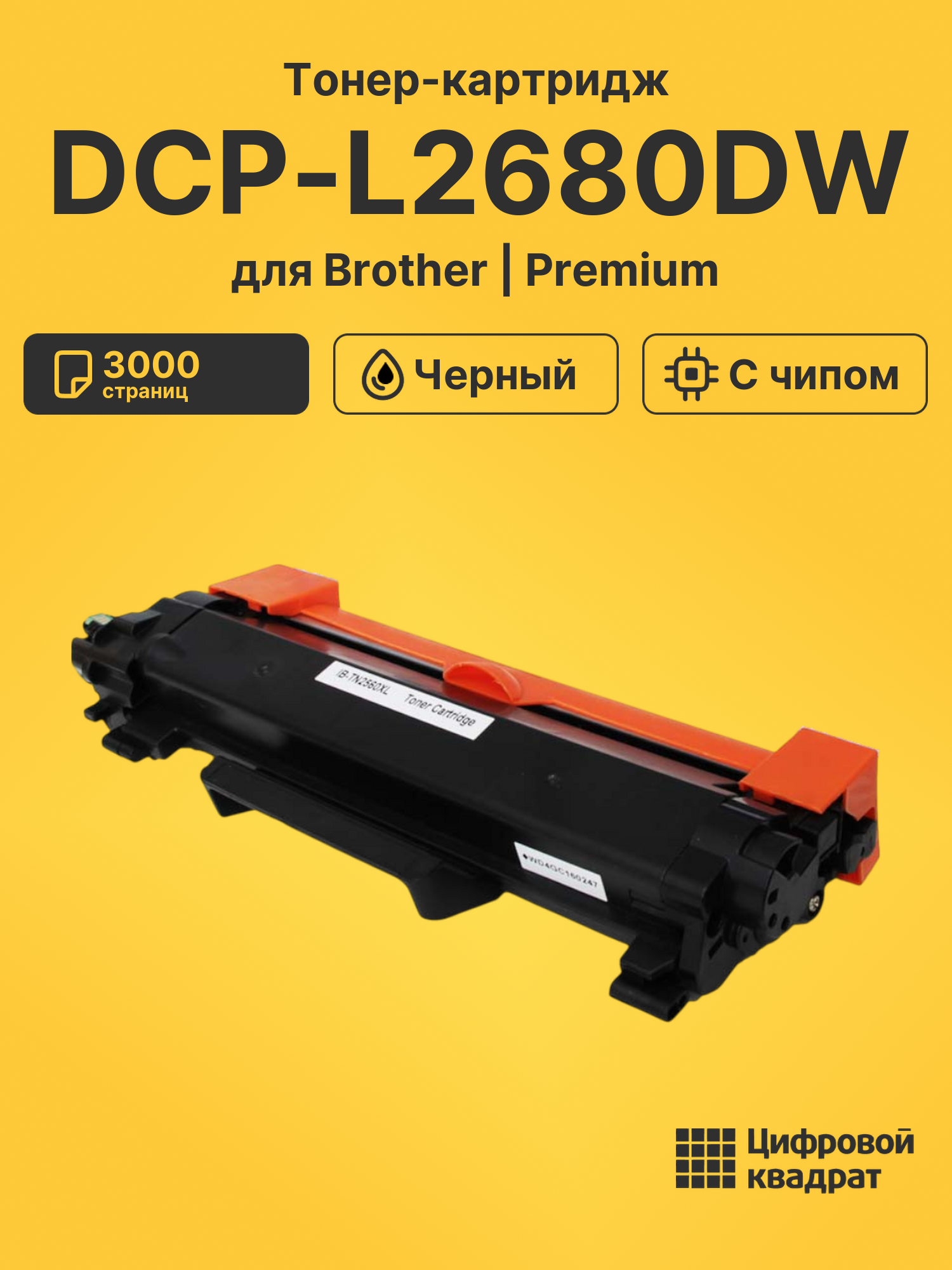 Тонер-картридж для Brother DCP-L2680DW с чипом 3000 страниц черный