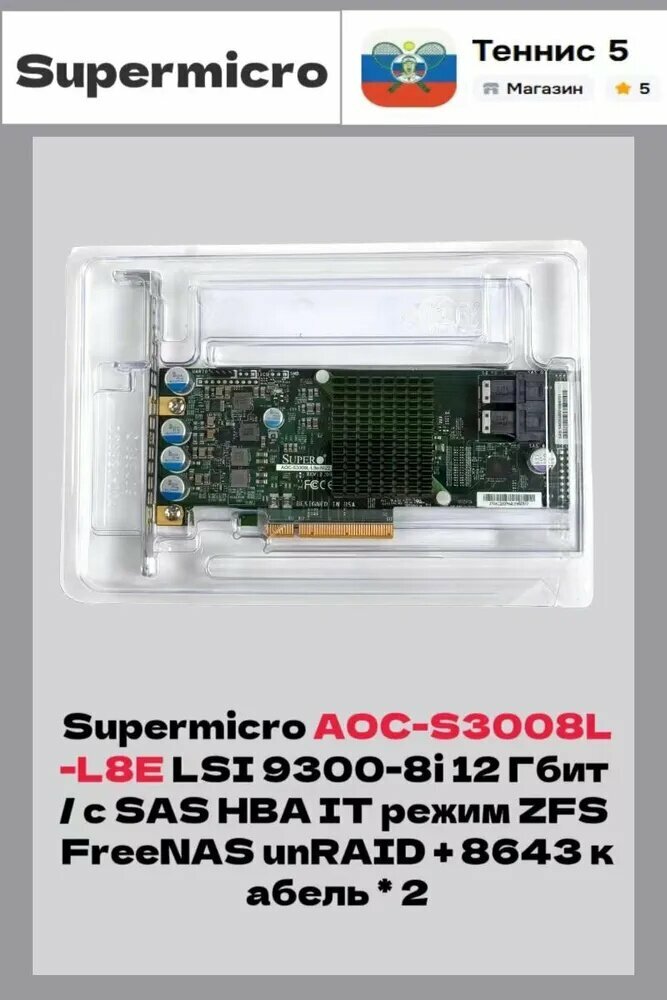 Supermicro AOC-S3008L-L8E LSI 9300-8i 12 Гбит / с SAS HBA IT режим ZFS FreeNAS unRAID + 8643 кабель * 2
