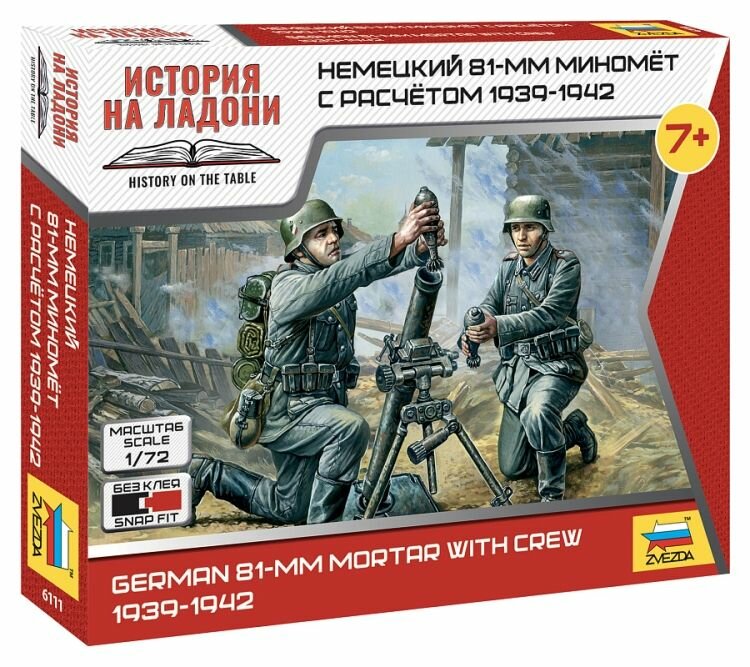 Немецкий 81-мм миномет с расчетом (1/72) Звезда 6111