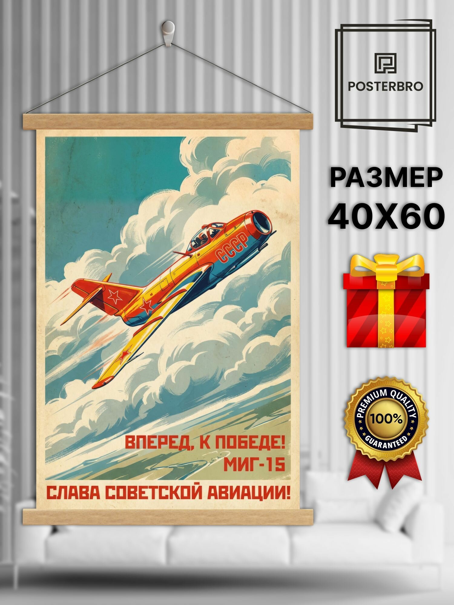 Постер на стену Posterbro в рамке 40х60 "МиГ-15 Вперёд к победе" интерьерный