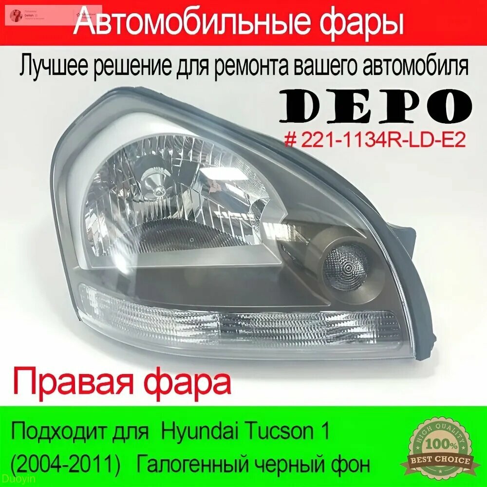 Фары автомобильные, 1 шт, арт. 221-1134R-LD-E2
