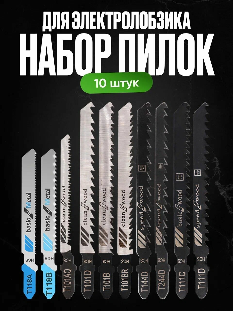Набор пилок / Полотно ножовочное для электрического лобзика 10 штук для электролобзика ножовочные полотна