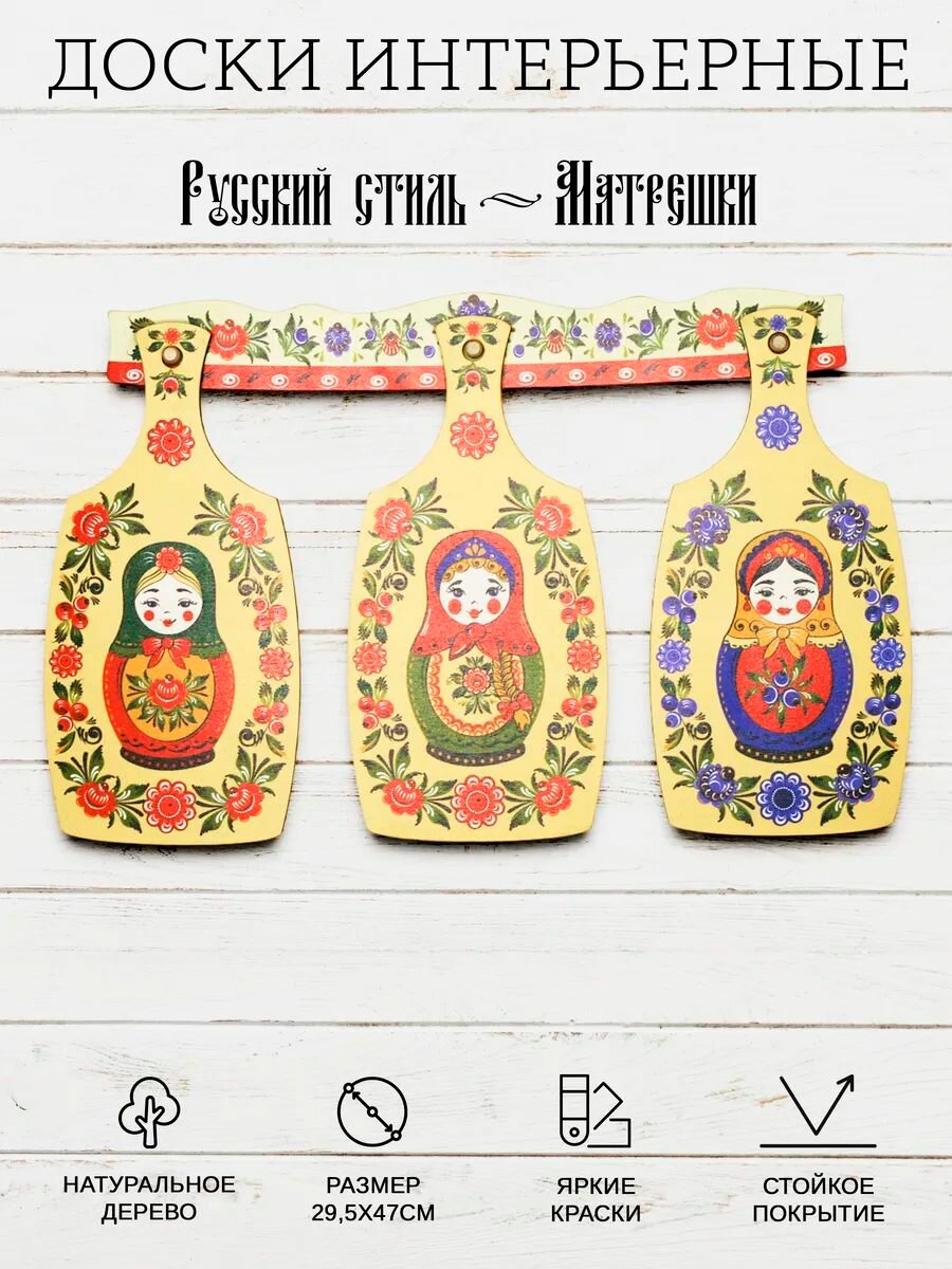 Интерьерные сервировочные доски - русская матрешка