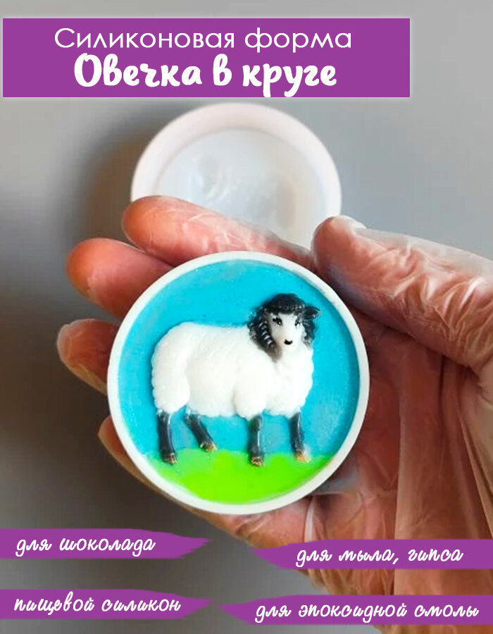 Силиконовая форма, молд "Овечка в круге "