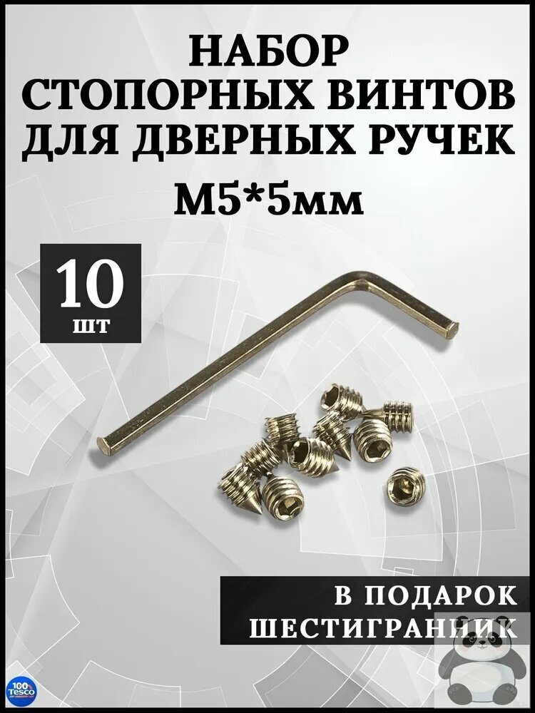 Стопорный винт М5 5мм 10 штук для дверных ручек Ремкомплект