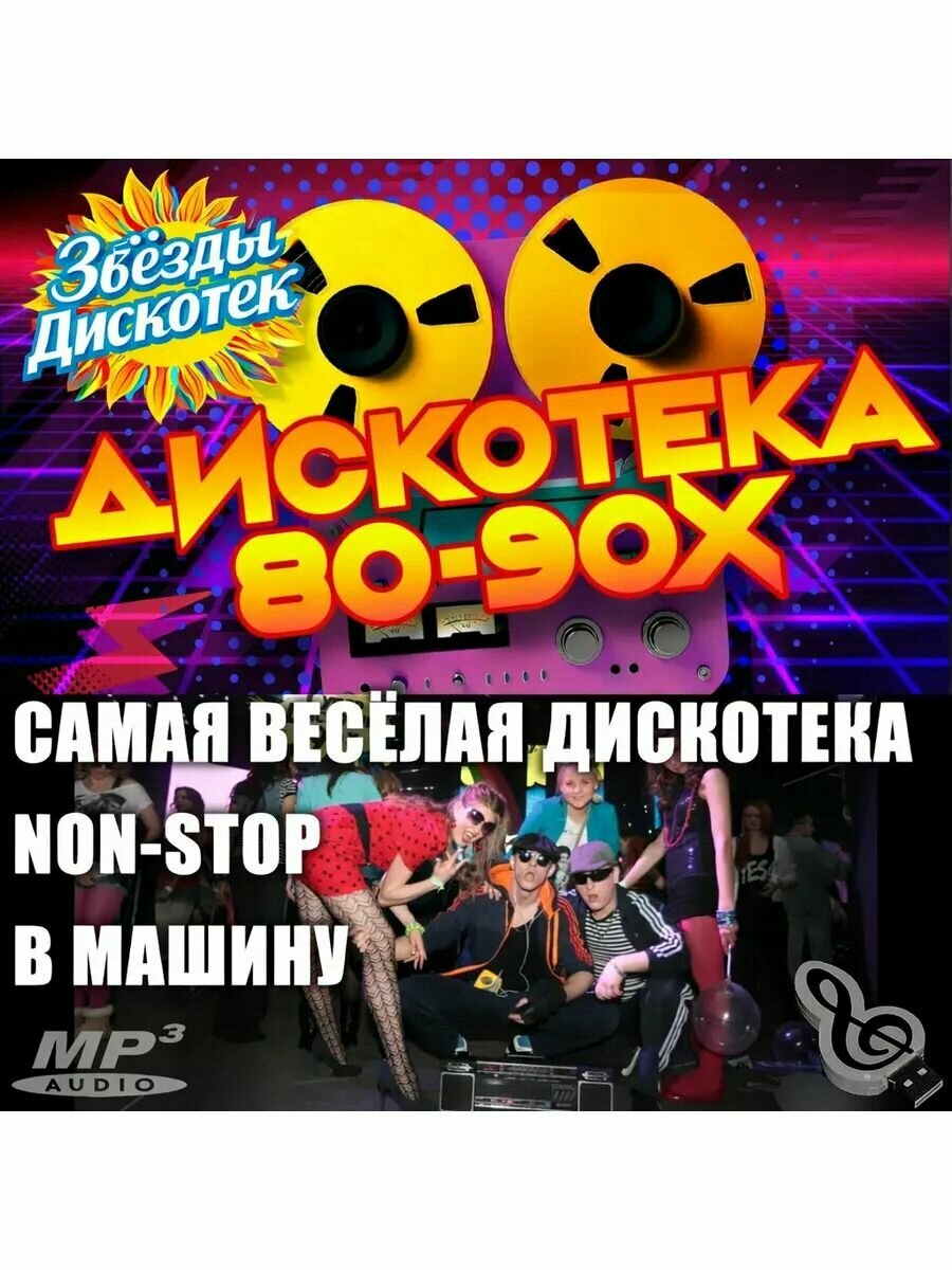 Дискотека "Звёзды Дискотек" (все выпуски) флешка