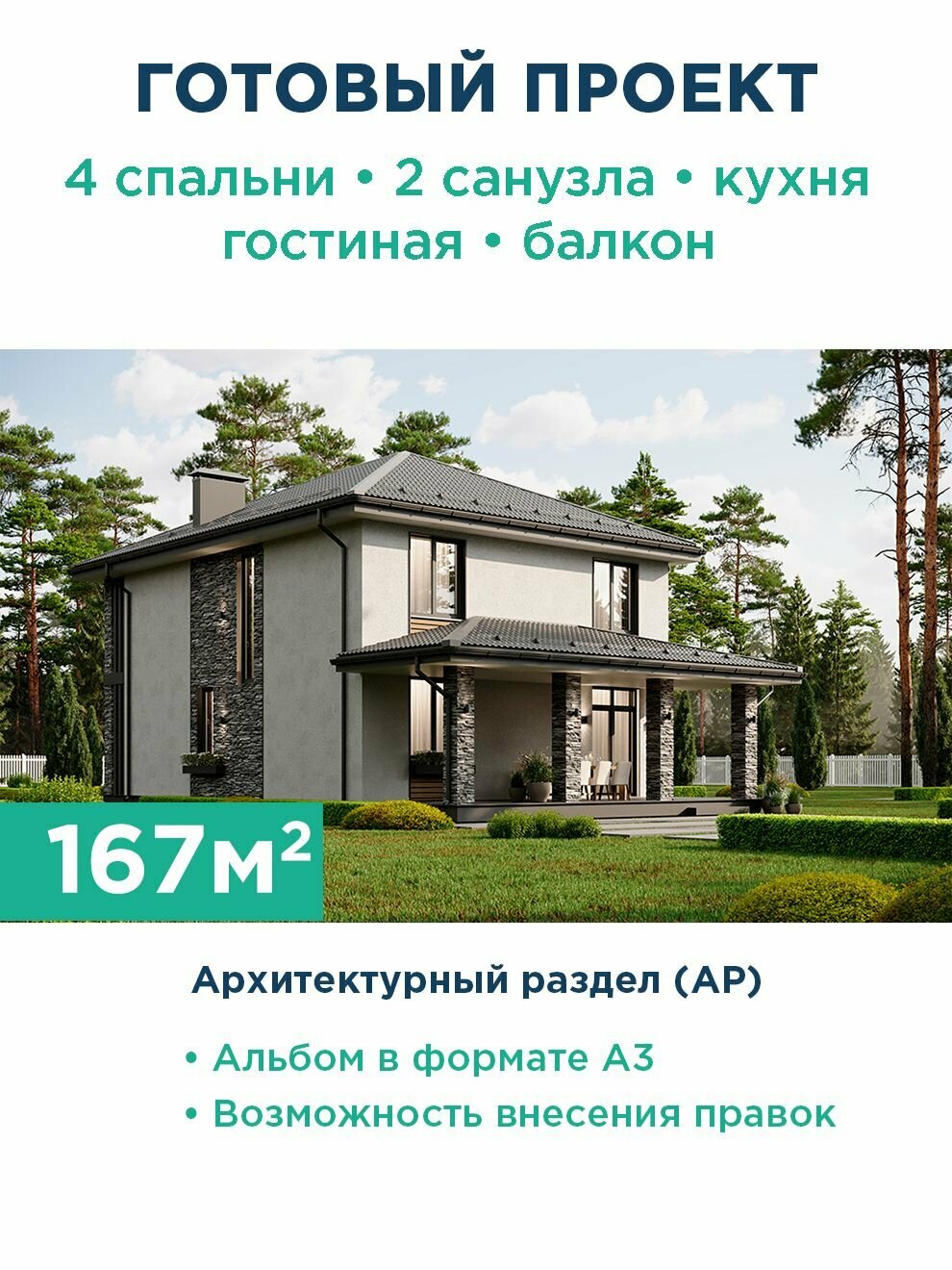 Проект двухэтажного жилого дома Планнерс 438-167-2, теплоблок, 4 спальни, 2 санузла