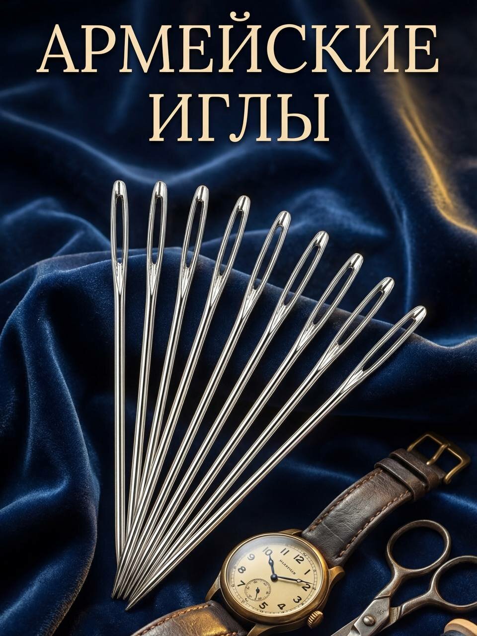 Иголки для шитья с большим ушком 10 штук