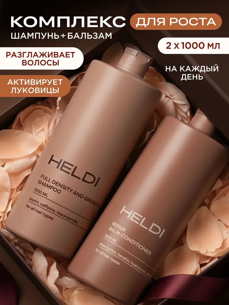HELDI, шампунь и бальзам для волос