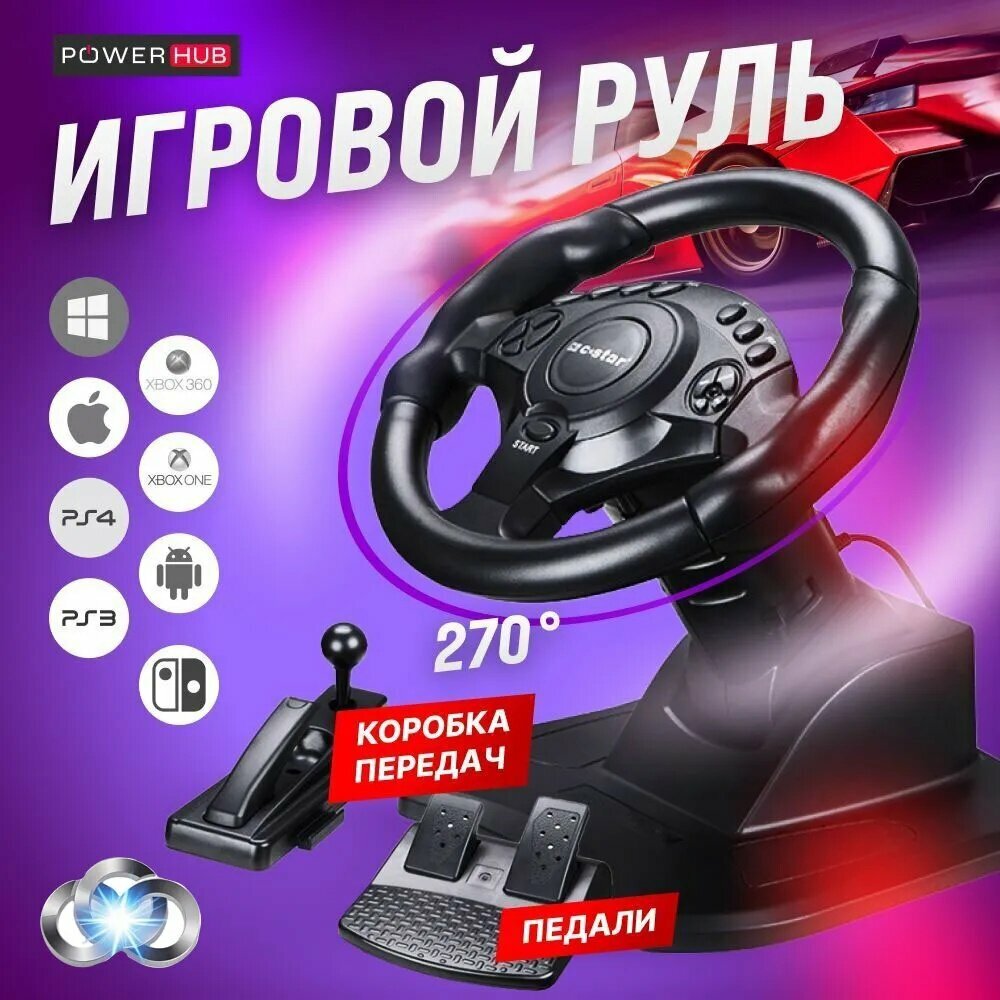 Игровой руль для ПК 270 градусов с педалями